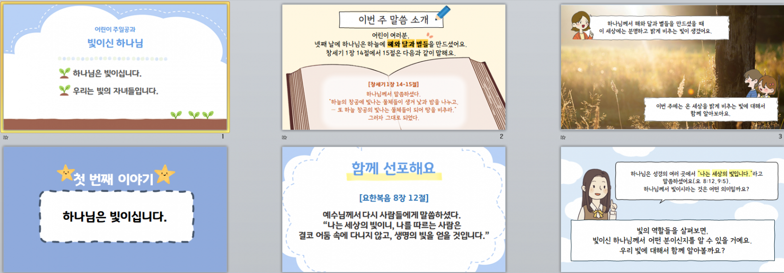 성경진리사역원(BTMK) | [초급 교재] 다음 세대를 위한 성경 출애굽기 1주차 주일 공과 PPT